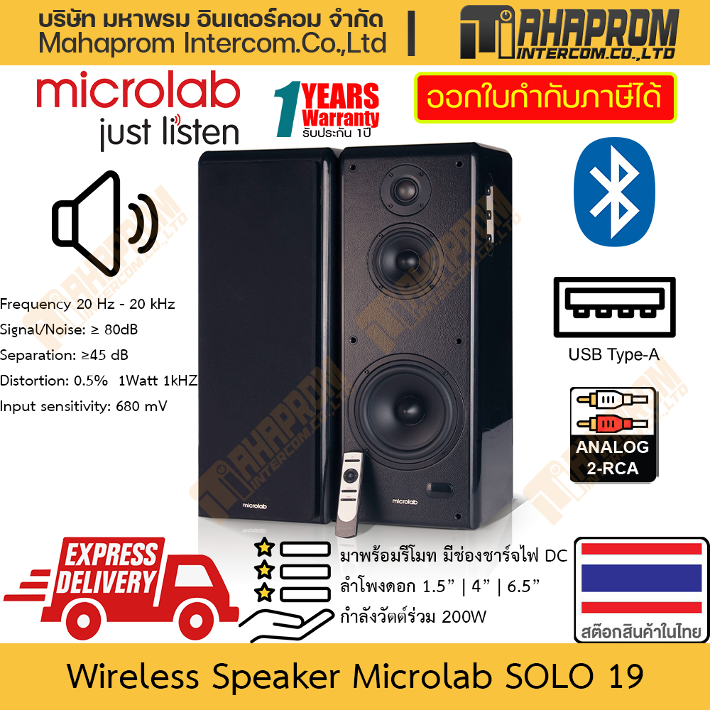 ลำโพง ไร้สาย บลูทูธ Microlab รุ่น Solo 19 กำลัง 200 วัตต์ 6 ดอก (1.5" / 4" / 6.5") สินค้ามี ...