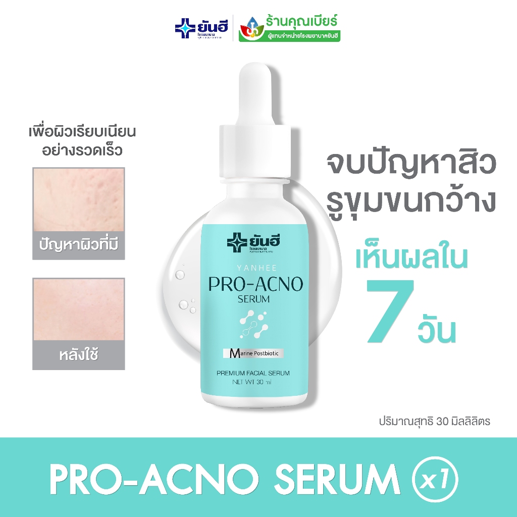 Yanhee Pro Acno Serum [1 ขวด] ยันฮี โปร-เอกโน่ เซรั่มยันฮีลดสิว ลดรอยดำ ...