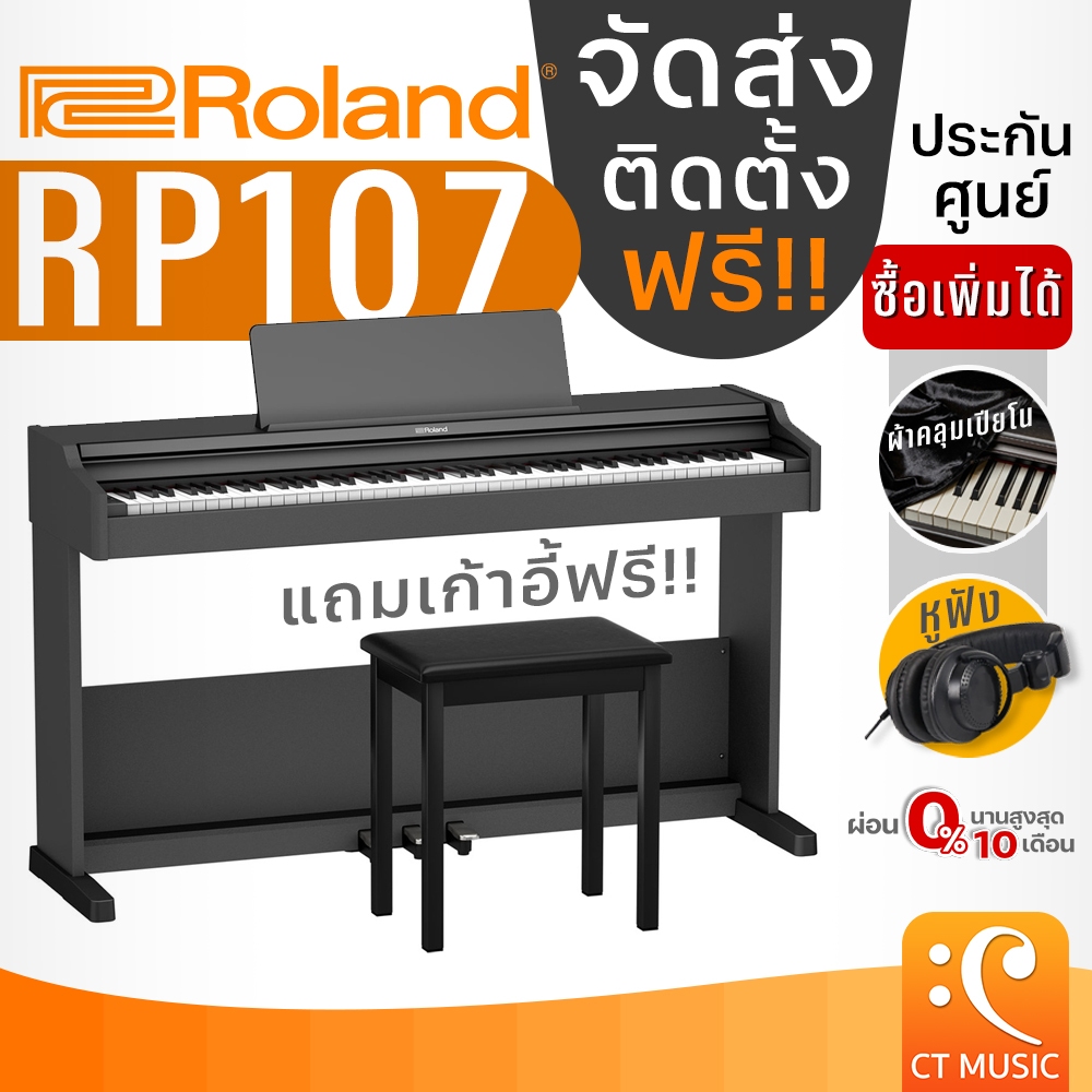 [ใส่โค้ดลด 1000บ.] Roland RP-107 เปียโนไฟฟ้า จัดส่งทันที ติดตั้งฟรี ...