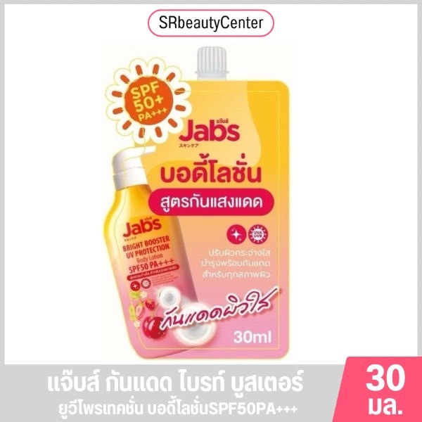 แจ๊บส์ กันแดด ไบรท์ บูสเตอร์ บอดี้โลชั่นSPF50PA+++ 30 มล.[1ซอง] | Shopee Thailand
