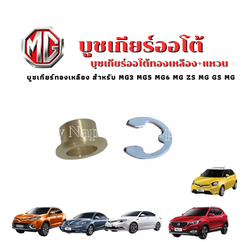 บูชคันเกียร์ออโต้ทองเหลืองพร้อมแหวน สำหรับ MG MG3 MG5 MG6 MG ZS MG GS MG | Shopee Thailand