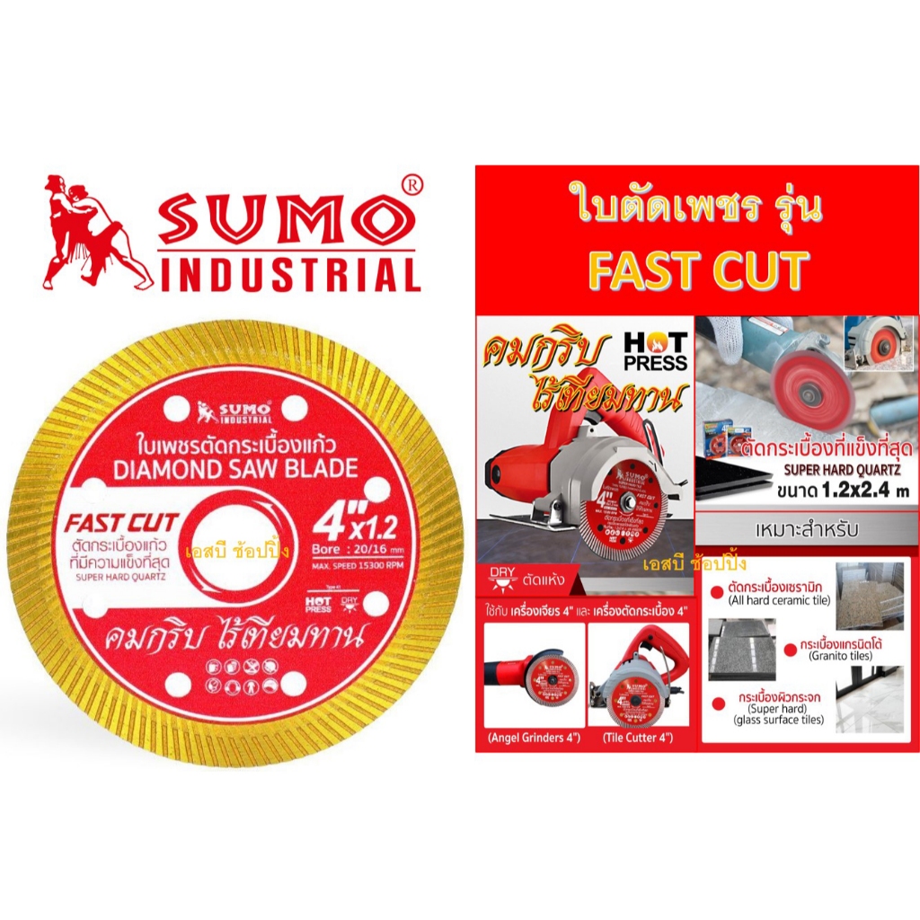 ใบตัดเพชร 4 นิ้ว SUMO FAST CUT สีแดง ใบเพชร ซูโม่ รุ่น FAST CUT (1 ใบ ...