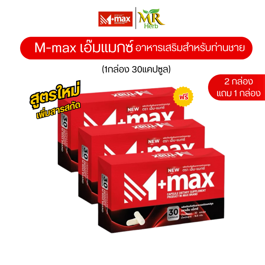 Mmax เอ็มแมกซ์ เอ็มแมค M-max อาหารเสริมผู้ชาย สูตรใหม่ (3กล่อง 90แค็ปซูล) | Shopee Thailand