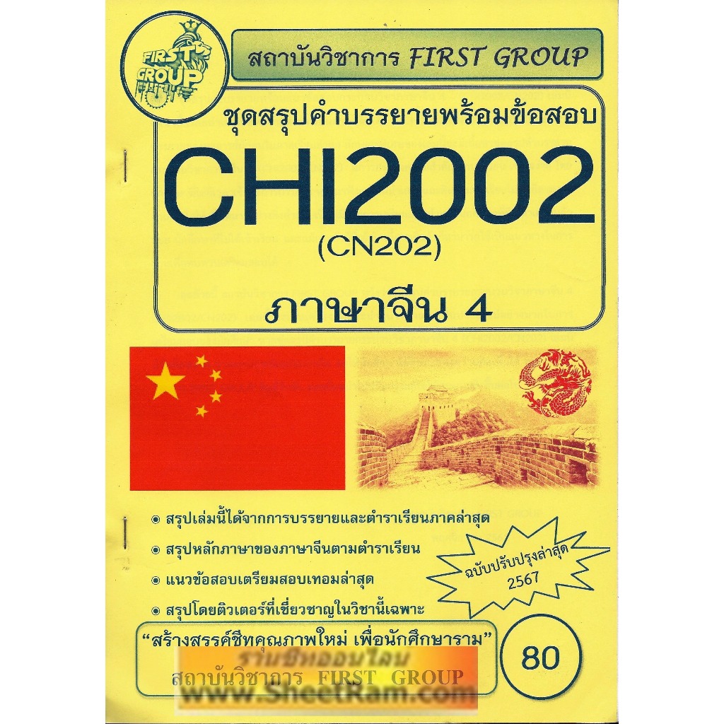 ชีทราม CHI2002 / CN202 ชุดสรุปคำบรรยายพร้อมข้อสอบภาษาจีน 4 | Shopee ...