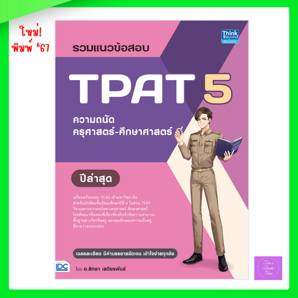 รวมแนวข้อสอบ TPAT 5 ความถนัดครุศาสตร์-ศึกษาศาสตร์ ปีล่าสุด | TPAT5 | Shopee Thailand