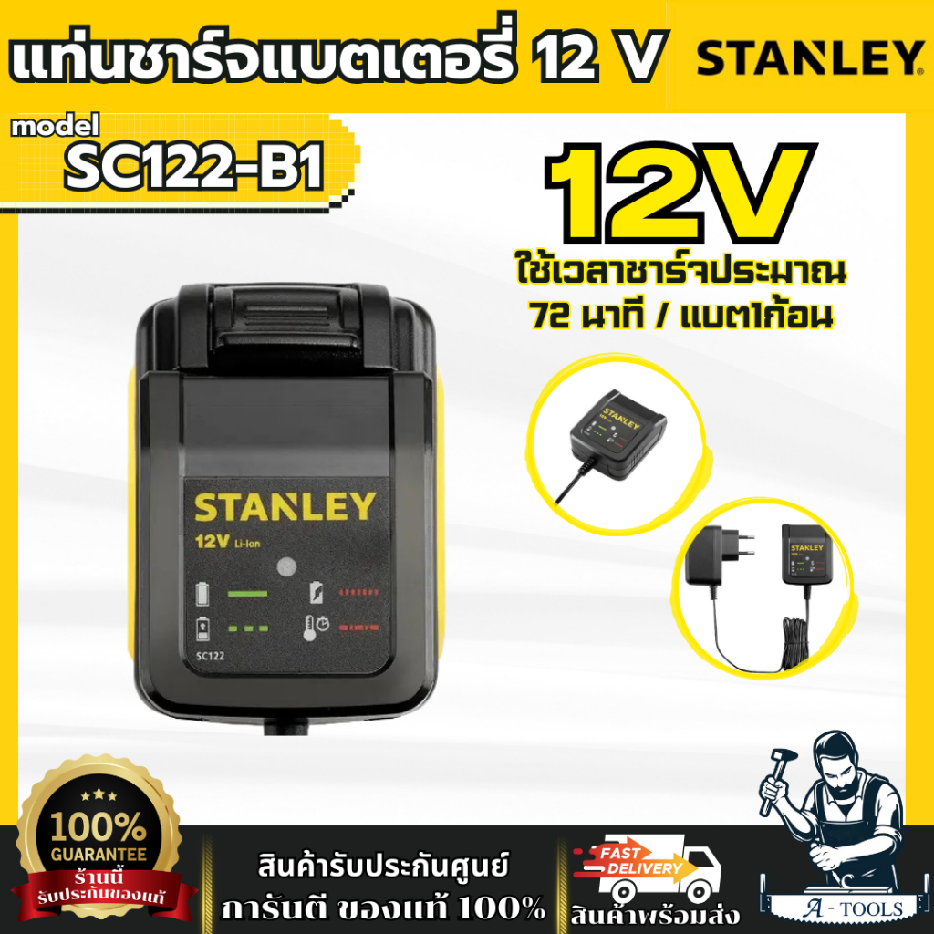 STANLEY แท่นชาร์จ แบตเตอรี่ 12V รุ่น SC122-B1 **ส่งเร็ว ของแท้100% ...