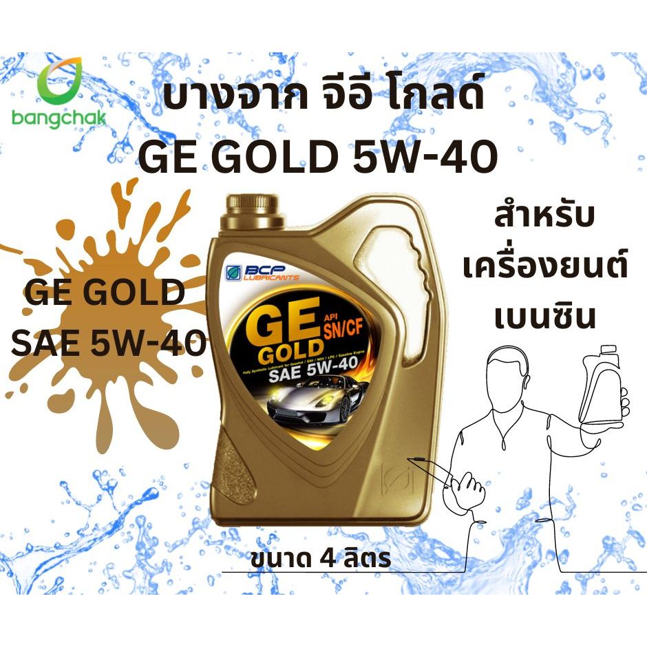 บางจาก จีอี โกลด์ BANGCHAK GE GOLD 5W40 สูตรพิเศษสังเคราะห์ 100% | Shopee Thailand