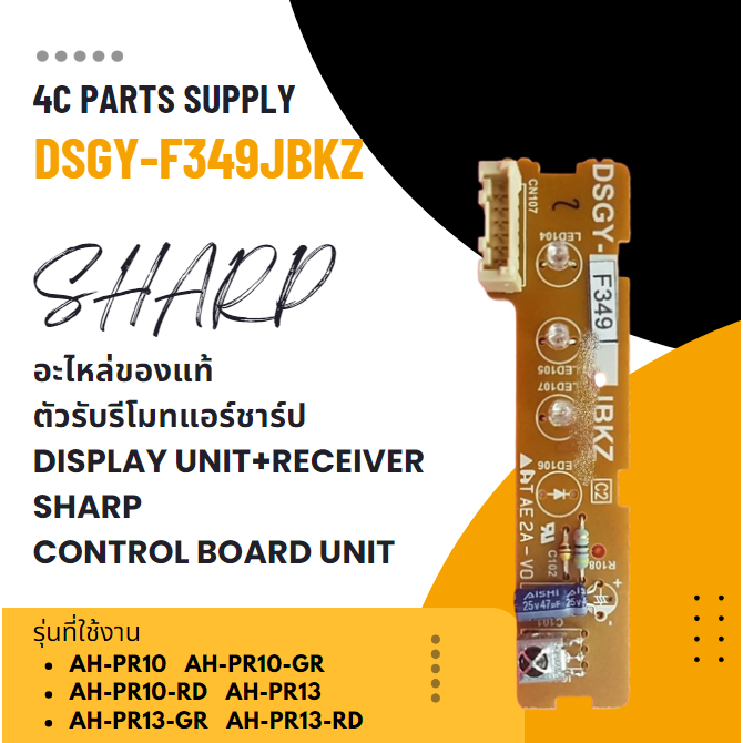 อะไหล่ของแท้/ตัวรับรีโมทแอร์ชาร์ป/DSGY-F349JBKZ/DISPLAY UNIT+RECEIVER/SHARP/CONTROL BOARD UNIT ...