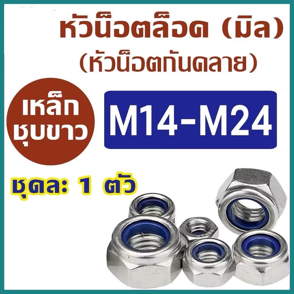 (แพ็ค 1 ตัว) หัวน็อตล็อค (น็อตกันคลาย) ขนาด M14-M24 เกลียวหยาบ / เกลียวละเอียด ตัวเมียกันคลาย ...