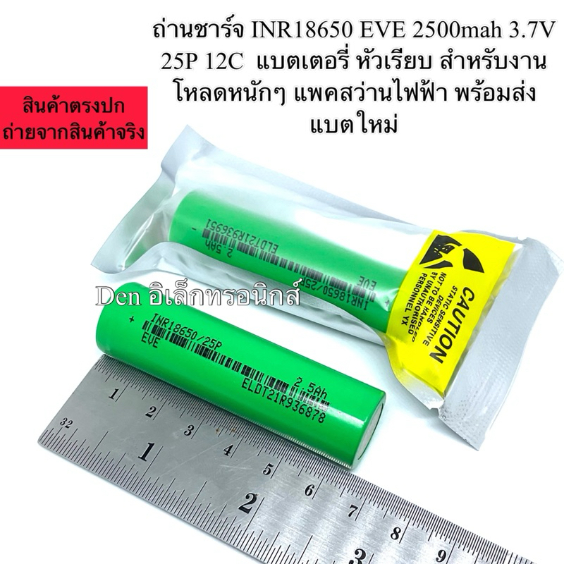 ถ่านชาร์จ INR18650 EVE 2500mah 3.7V 25P 12C แบตเตอรี่ หัวเรียบ สำหรับงานโหลดหนักๆ แพคสว่านไฟฟ้า ...