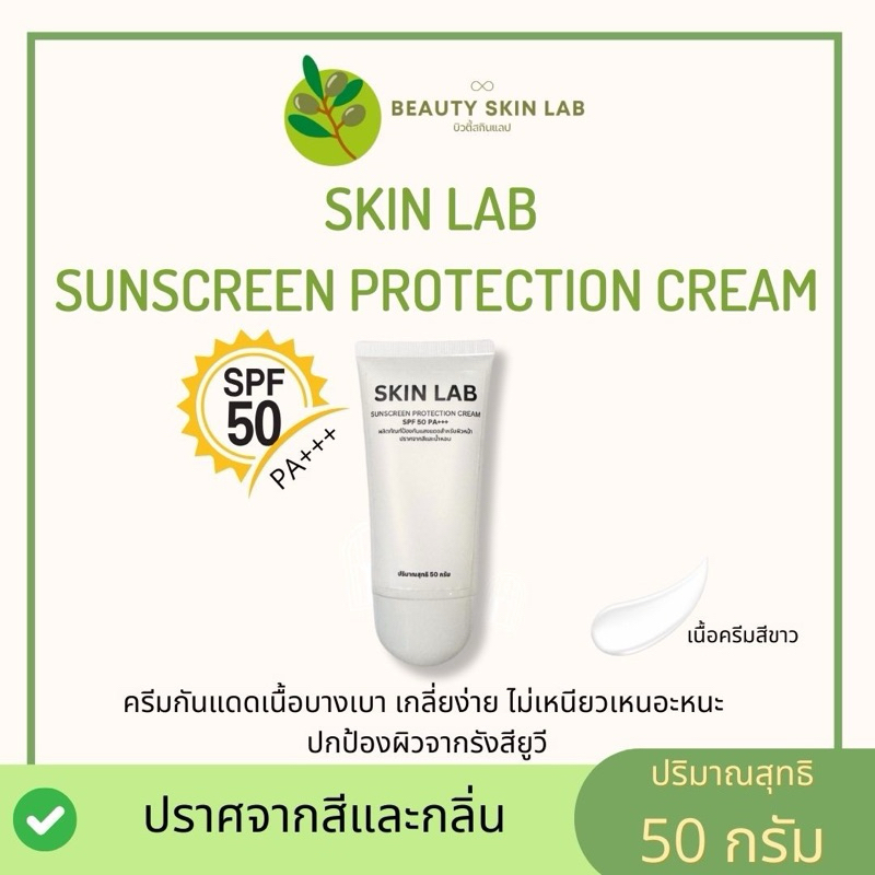 ครีมกันแดด SKIN LAB SUNSCREEN SPF 50 PA+++ ขนาด 50 กรัม | Shopee Thailand