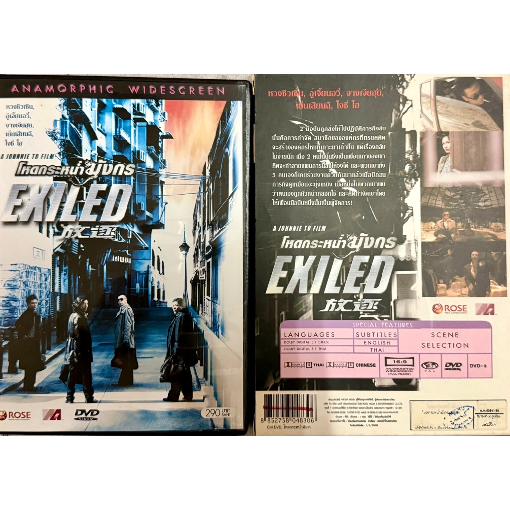 ภาพยนตร์ DVD จีน เรื่อง โหดกระหน่ำมังกร EXILED พากย์ไทย | Shopee Thailand