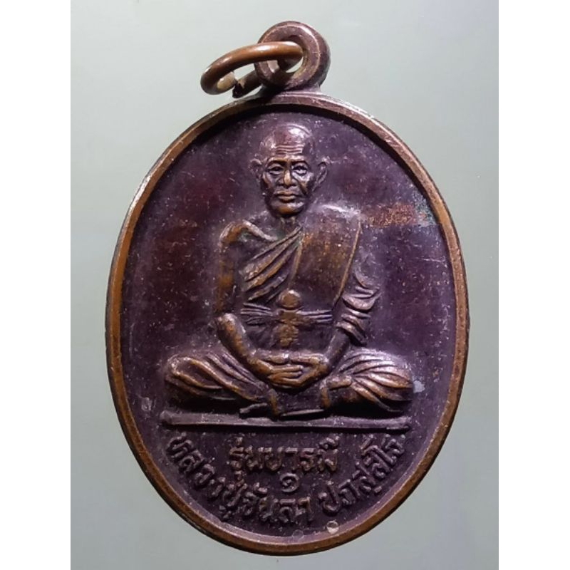 Antig Plus 1537 เหรียญหลวงปู่จันลา ปภัสสโร วัดไตรรัตนาราม ตำบลคำเตย อำเภอเมือง จังหวัดนครพนม ...