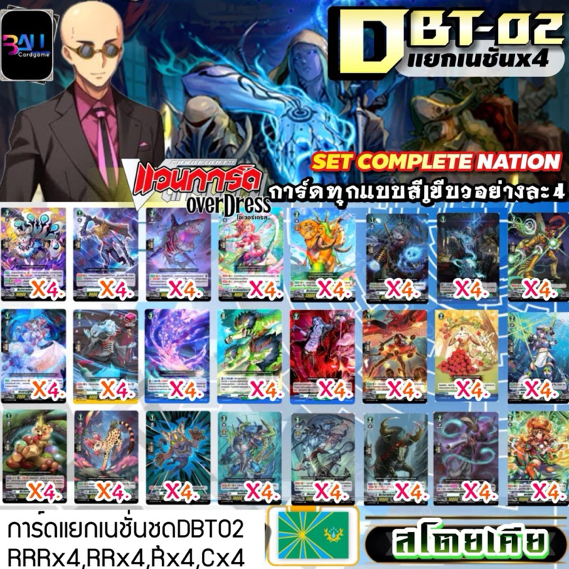 DBT02 แคลนเขียว สโตยเคีย การ์ดทุกแบบ X 4 พร้อมเล่น, แวนการ์ด ภาคโอเวอร์เดรส บูสเตอร์02 แยกเนชั่น ...