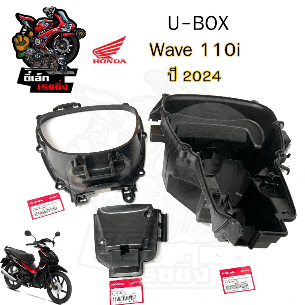 309. U BoxเวฟUBOX Wave 110i 2024 กล่องU Box Wave 110i 2024 Honda81350 ...