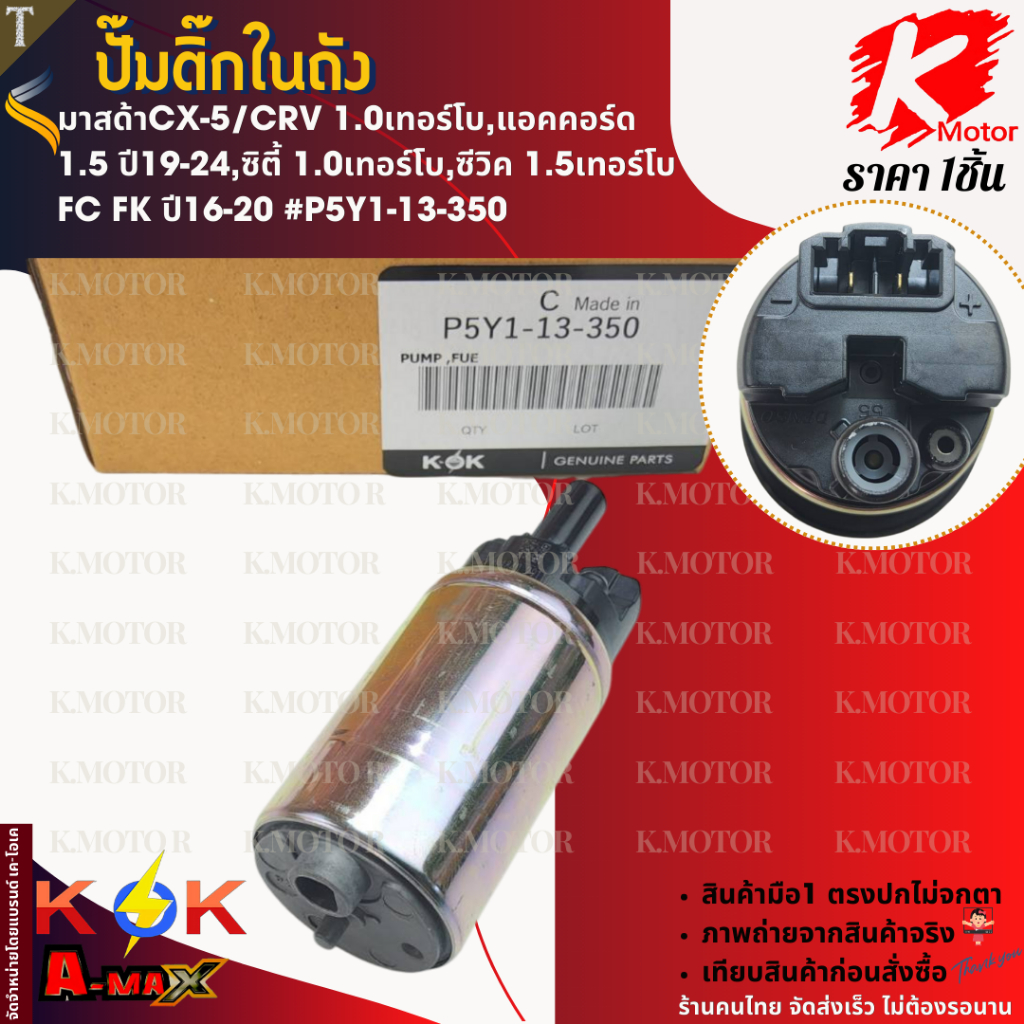 ปั๊มติ๊ก มาสด้าCX-5/CRV 1.0เทอร์โบ,แอคคอร์ด1.5 ปี19-24, ซิตี้ 1.0เทอร์โบ,ซีวิค 1.5เทอร์โบ FC FK ...