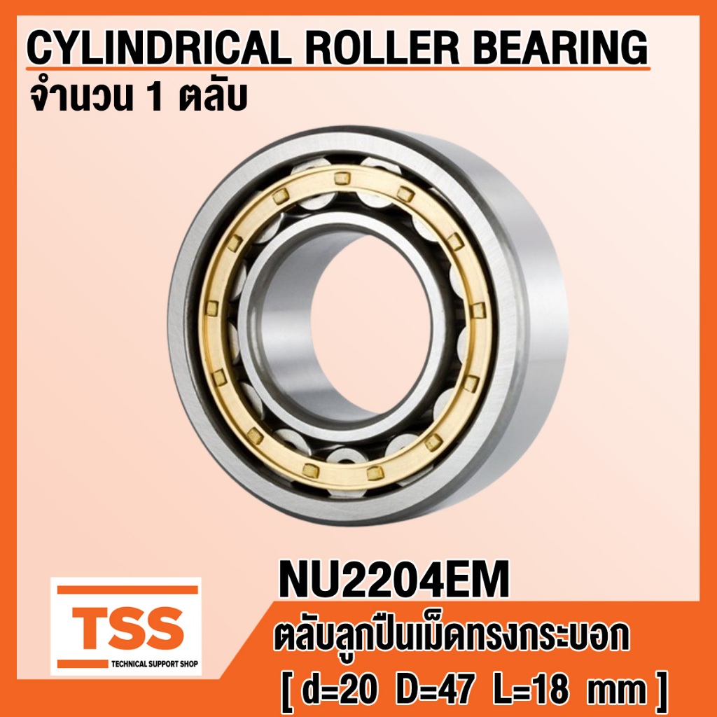 NU2204 ตลับลูกปืนเม็ดทรงกระบอก สำหรับงานอุตสาหกรรมทั่วไป (CYLINDRICAL ...