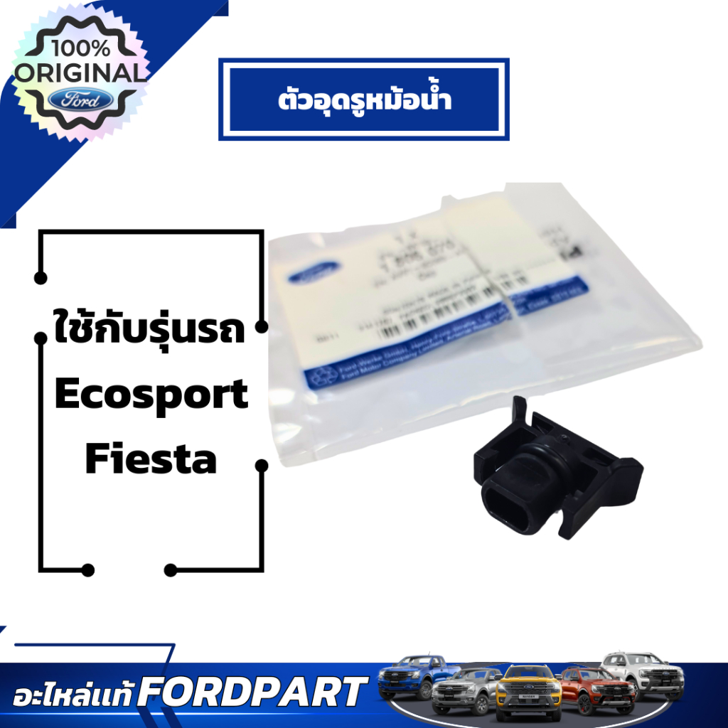 ตัวอุดรูหม้อน้ำ ฟอร์ด สำหรับ Ecosport Fiesta เลขอะไหล่ AV618C083AB ...