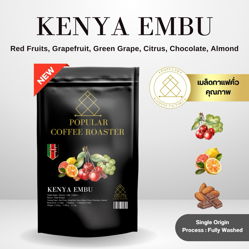 Popular coffee roaster เมล็ดกาแฟคั่ว Kenya Embu 🇰🇪 | Shopee Thailand