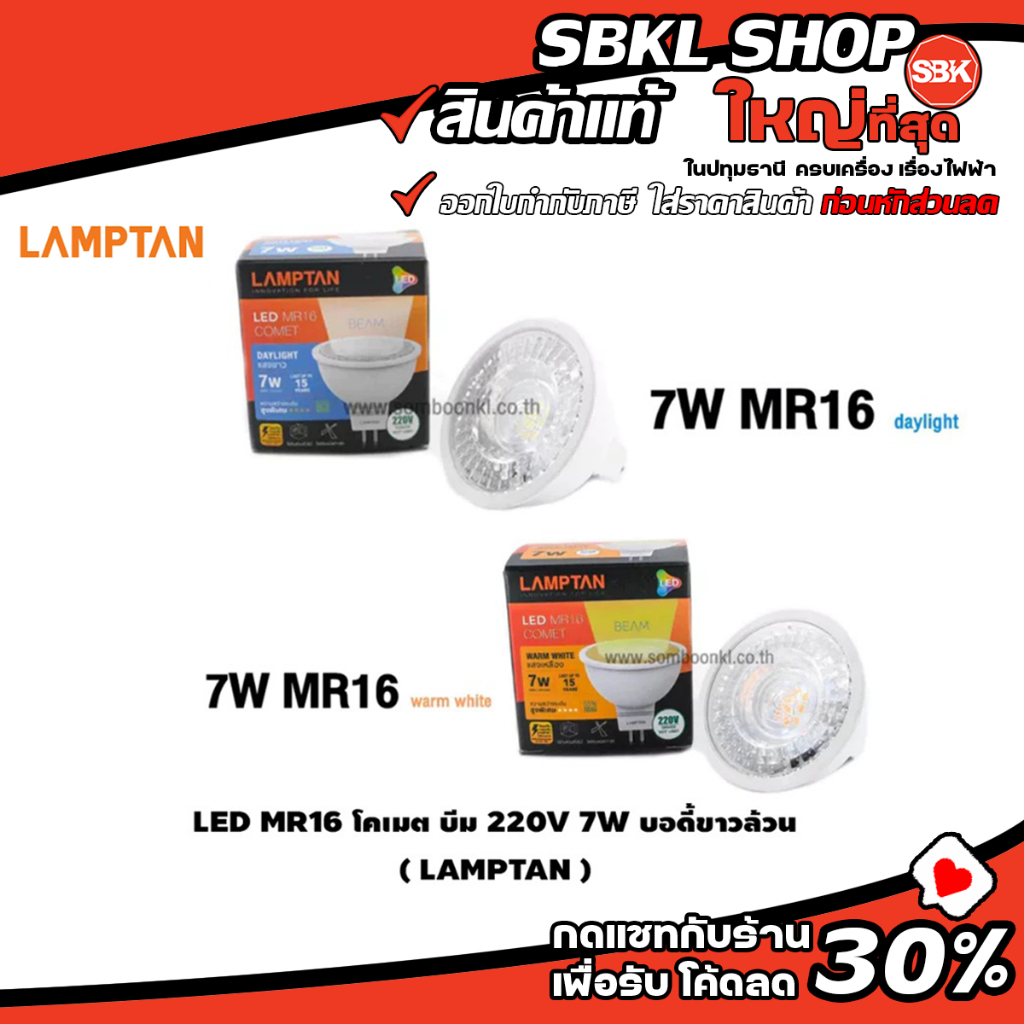 LED MR16 COMET BEAM 220V 7W ( LAMPTAN ) หลอดไฟ หลอดLED MR16 โคเมต บีม ...