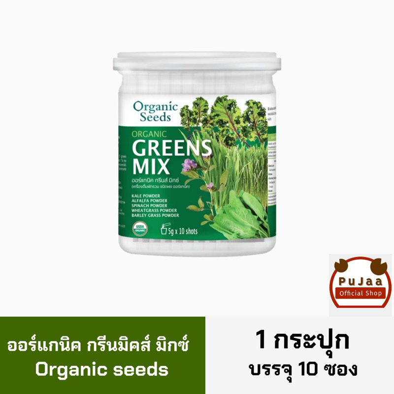 ผงผักใบเขียว 5 ชนิด Organic Seeds Greens Mix Powder [1 กระปุก] (10x5g ...