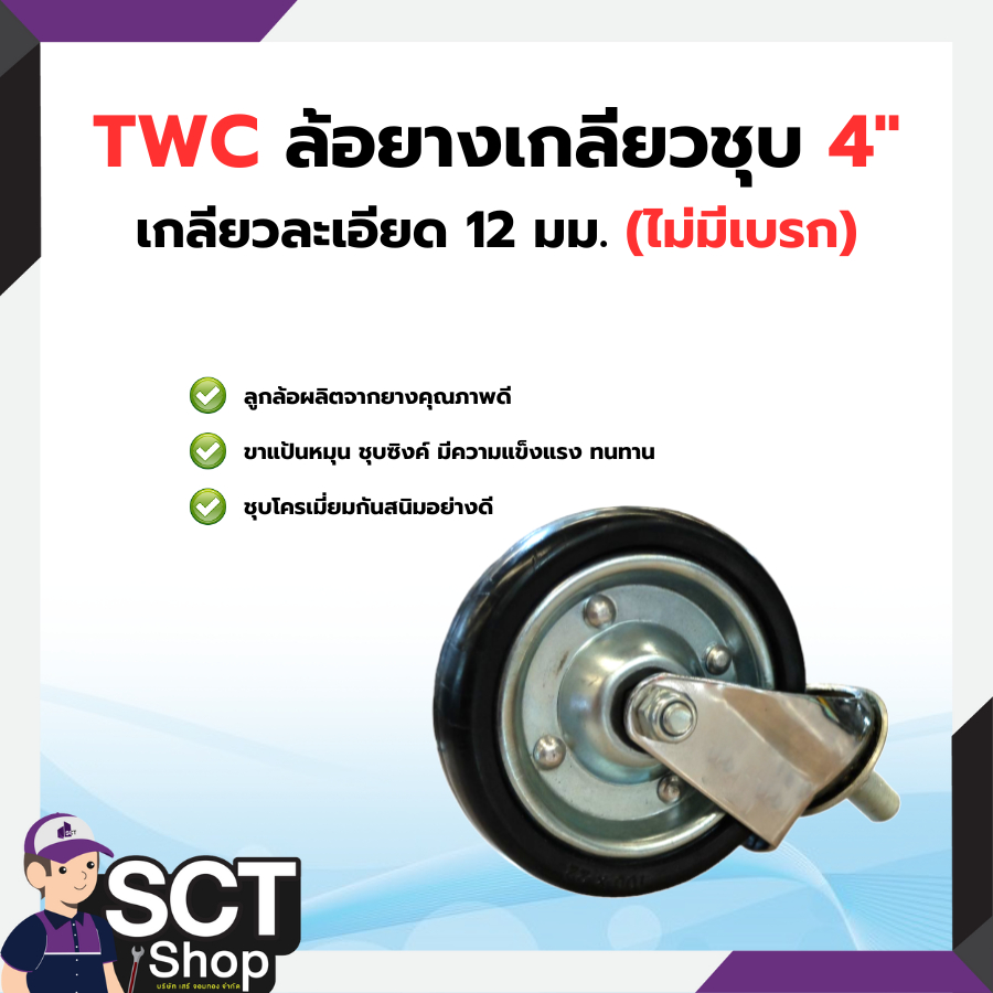 TWC ล้อยางเกลียวชุบ 4" เกลียวละเอียด 12 มม. (ไม่มีเบรก)รับน้ำหนักไม่เกิน 100 กก. | Shopee Thailand