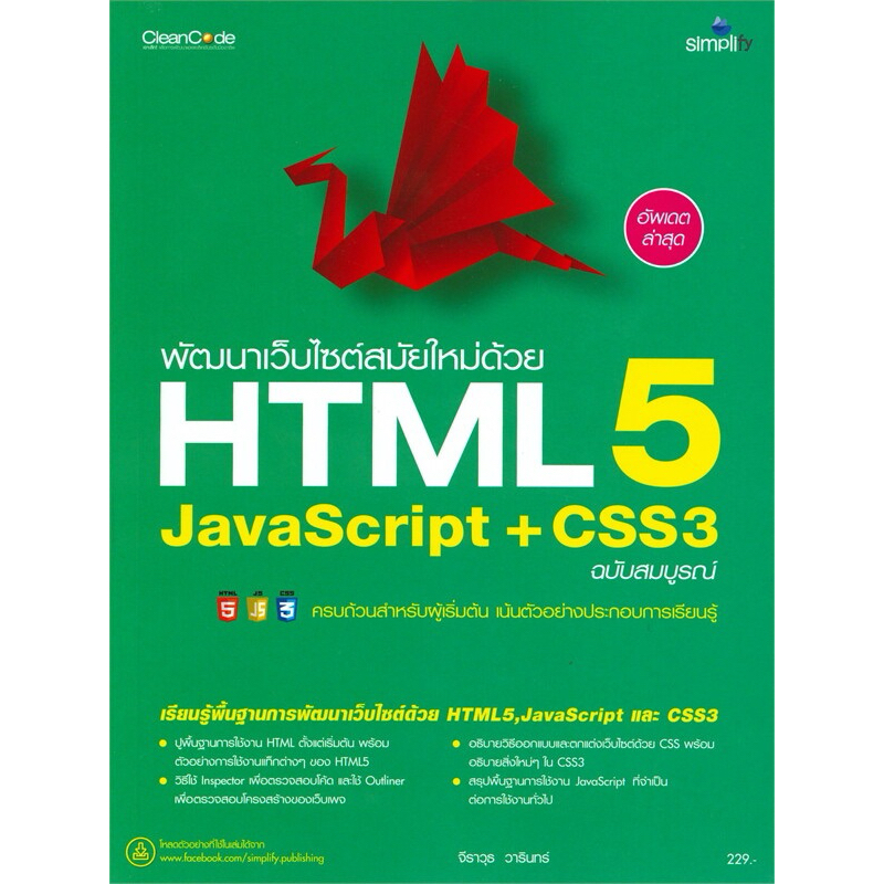 พัฒนาเว็บไซต์สมัยใหม่ด้วย HTML5 JavaScript + CSS3 ฉบับสมบูรณ์ | Shopee Thailand