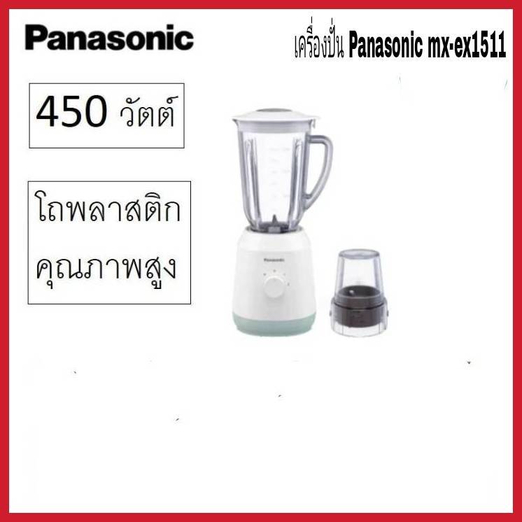 PANASONIC เครื่องปั่นเอนกประสงค์ รุ่น MX-EX1511 จุ 1.5 ลิตร มอเตอร์ 450 ...