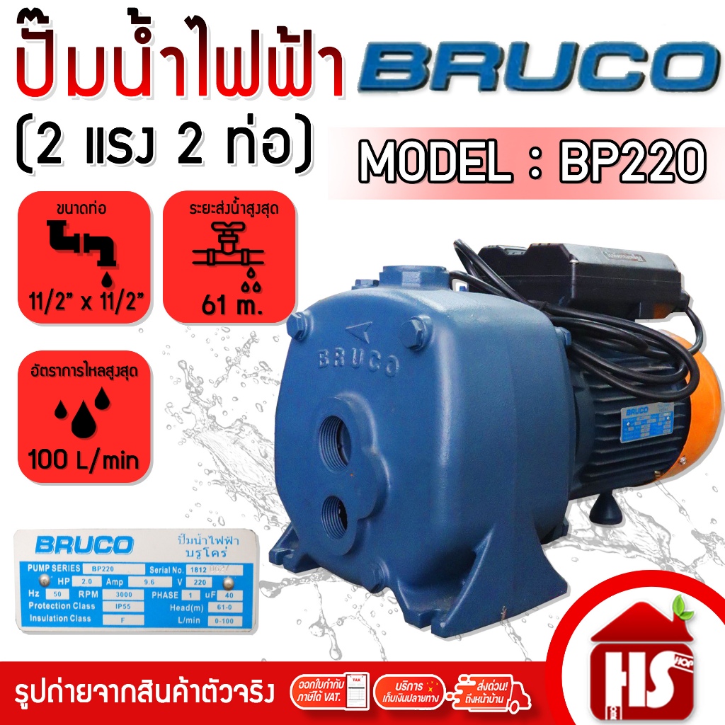 BRUCO ปั๊มน้ำไฟฟ้า ปั๊มน้ำ ปั๊มน้ำไฟฟ้าบรูโคร่ 2 แรง 2 ท่อ รุ่น BP220 ...