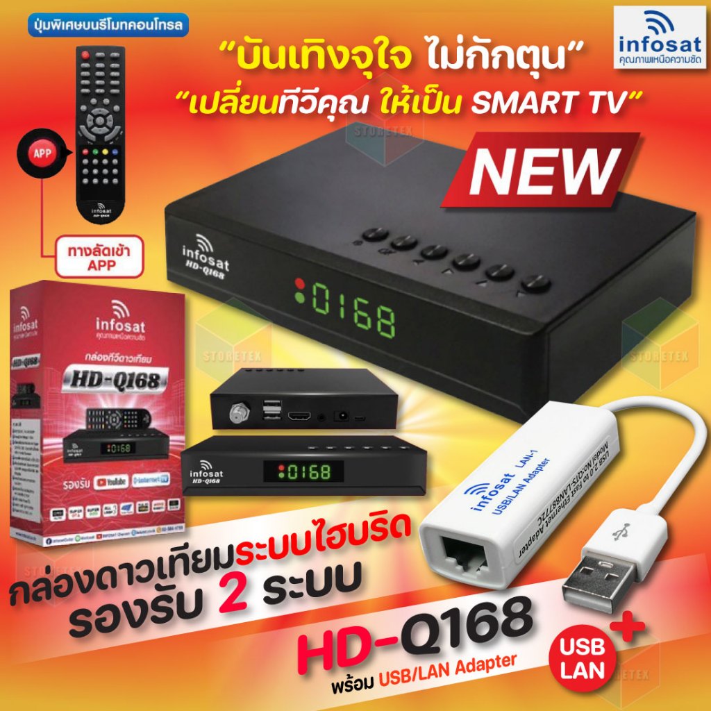 INFOSAT รุ่น HD-Q168 + INFOSAT LAN-1 USB/LAN Adapter กล่องทีวีดาวเทียม ...