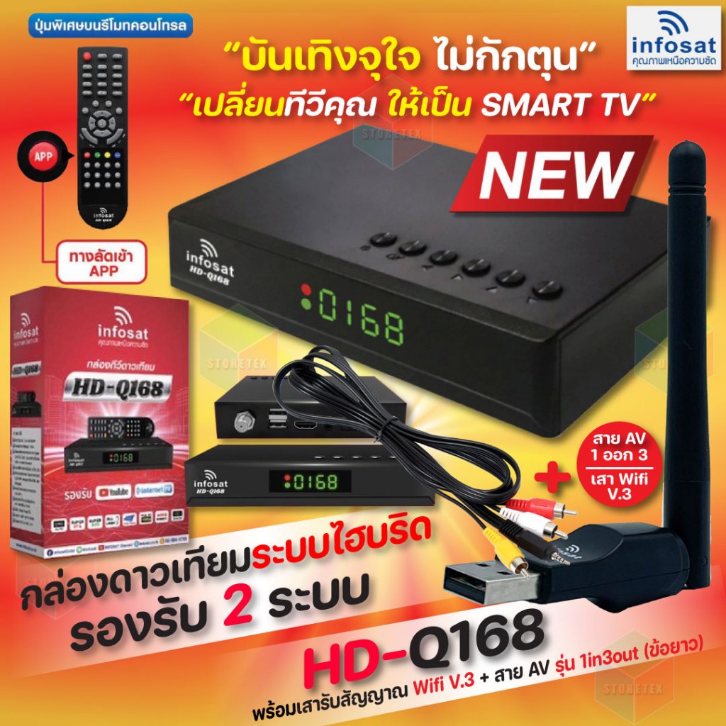 INFOSAT รุ่น HD-Q168 + เสา WIFI INFOSAT รุ่น V.3 + สาย AV เข้า3 ออก3 ...