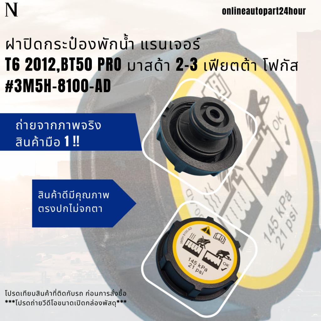 ฝาปิดกระป๋องหม้อน้ำ FORD FIESTA T6 bt50 mazda 2,3 forgus#3M5H-8100-AD ...