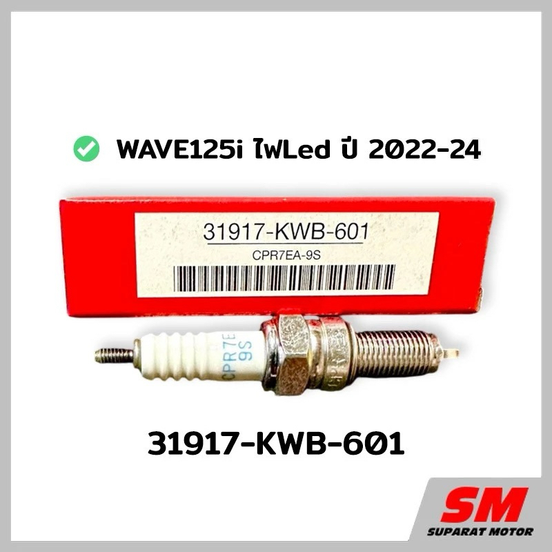 หัวเทียน HONDA NGK CPR7EA-9S WAVE125i ปี2022-24 ชื่อรุ่นAFS125MSFP/CFFP…หมายเลขอะไหล่ 31917-KWB ...