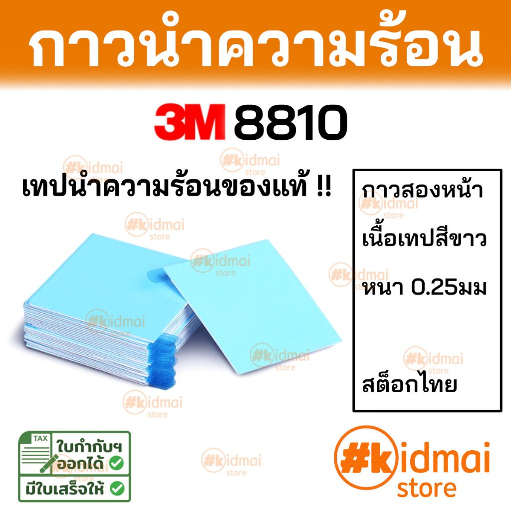 [ร้านไทย] Thermal Adhesive Pad 3M 8810 แผ่นกาวนำความร้อนขนาด | Shopee ...