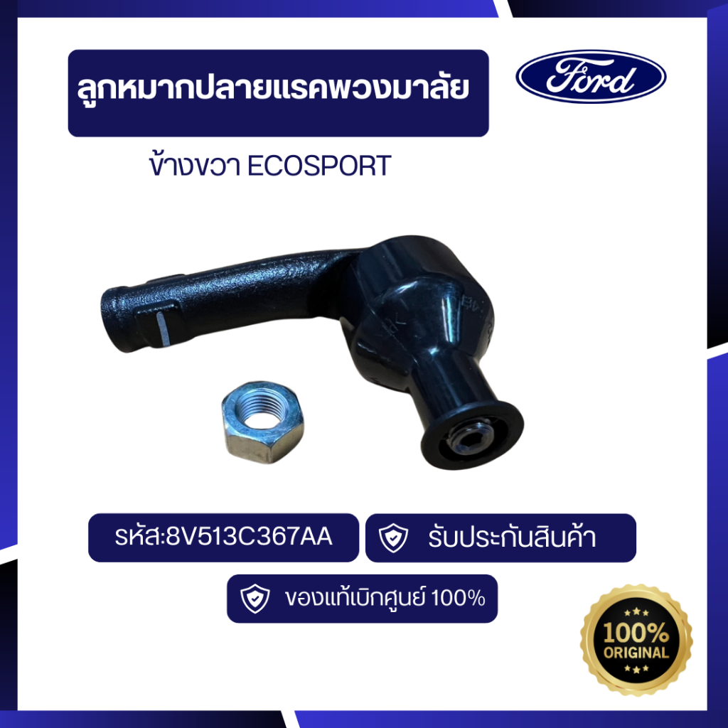 [อะไหล่แท้เบิกศูนย์100%]ลูกหมากปลายแรคพวงมาลัย ข้างขวา ECOSTORT รหัส ...