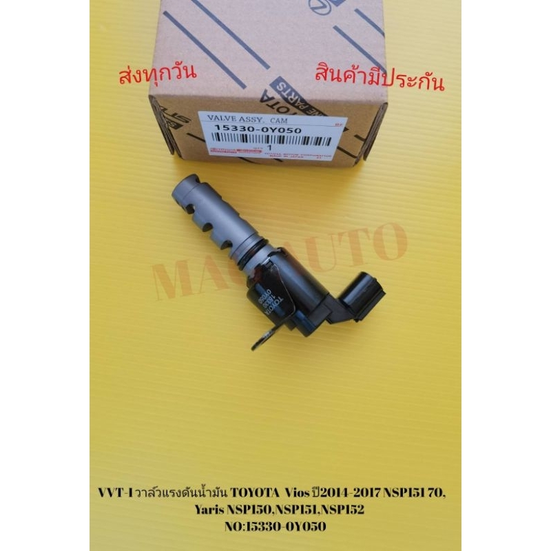 VVT-I วาล์ว แรงดันน้ำมัน TOYOTA Vios ปี 2014-2017 NSP151 70,Yaris ...