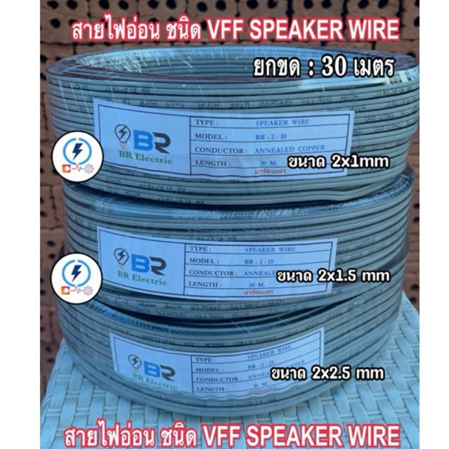 สายไฟอ่อนลำโพง VFF ขนาด 2x1 , 2x1.5 , 2x2.5 sq.mm ️ความยาว 30เมตร💥 รุ่นถูก & ราคาประหยัด ️ ...