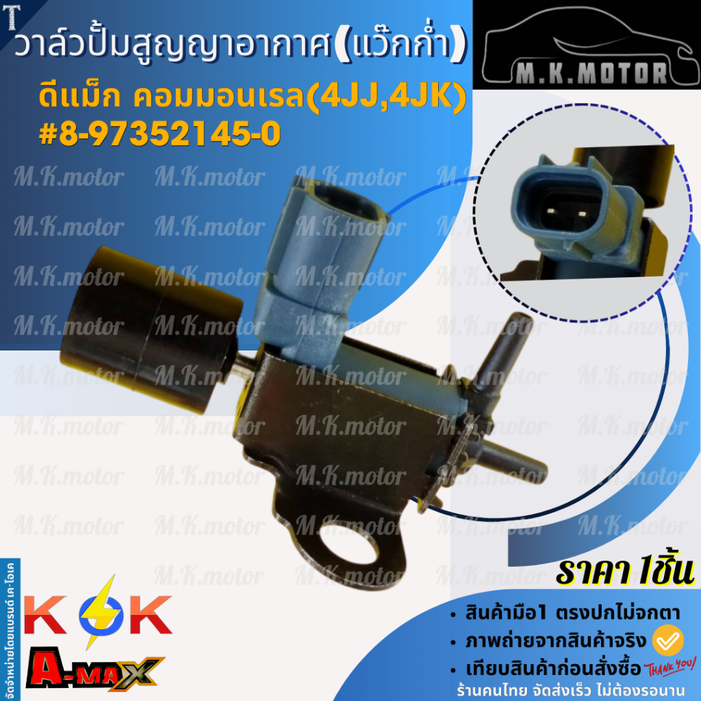 วาล์วปั้มสูญญาอากาศ(แว๊กก่ำ) ดีแม็ก คอมมอนเรล(4JJ,4JK) #8-97352145-0 ...