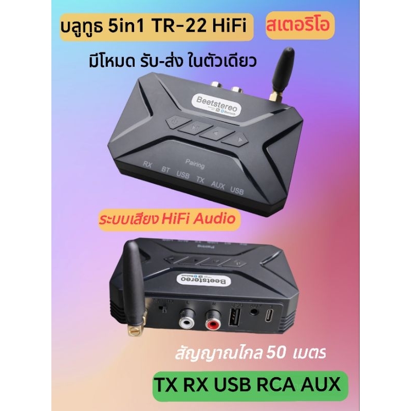 ตัวรับบลูทูธ 5.3 HiFi Audio 5in1 TX RX USB RCA AUX | Shopee Thailand