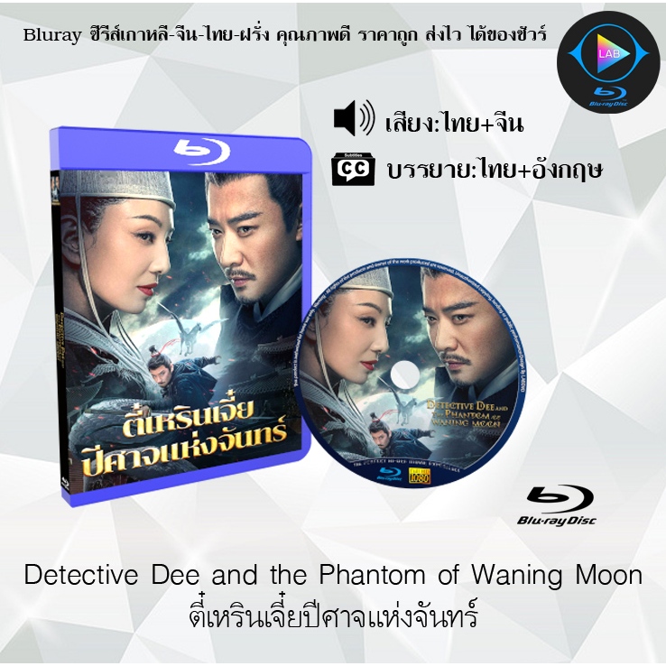 Bluray เรื่อง Detective Dee and the Phantom of Waning Moon ตี๋เหรินเจี๋ยปีศาจแห่งจันทร์ (เสียง ...