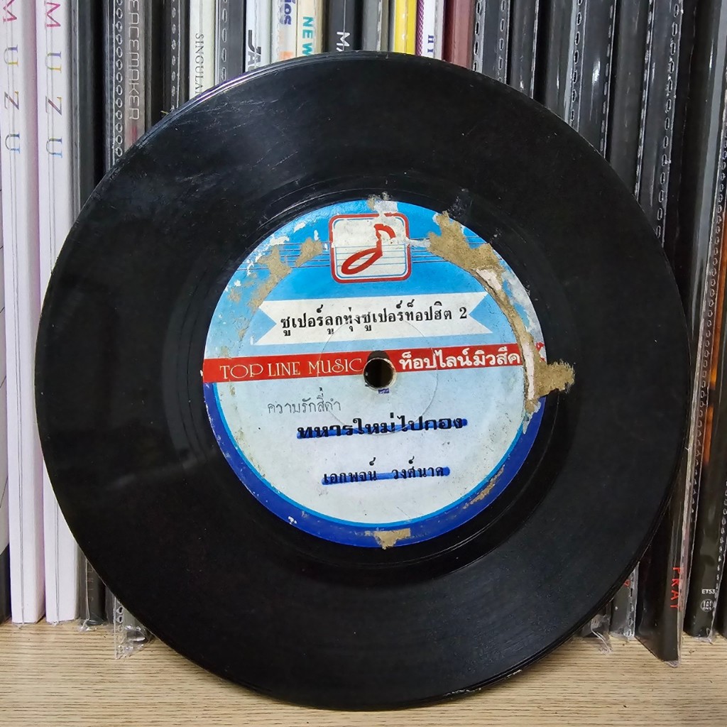 [ร้านค้าจัดส่งไว] แผ่นเสียง เทียรี่ เมฆวัฒนา : 1.ความรักสีดำ 2.เว้าลาวกันบ่ 1LP Vinyl 7 ...