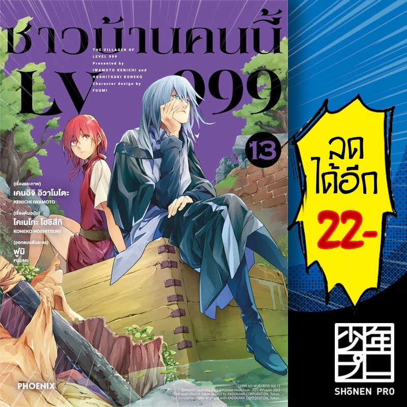 ชาวบ้านคนนี้ LV999 (MG) 1-13 | PHOENIX-ฟีนิกซ์ เคนอิจิ อิวาโมโตะ | Shopee Thailand
