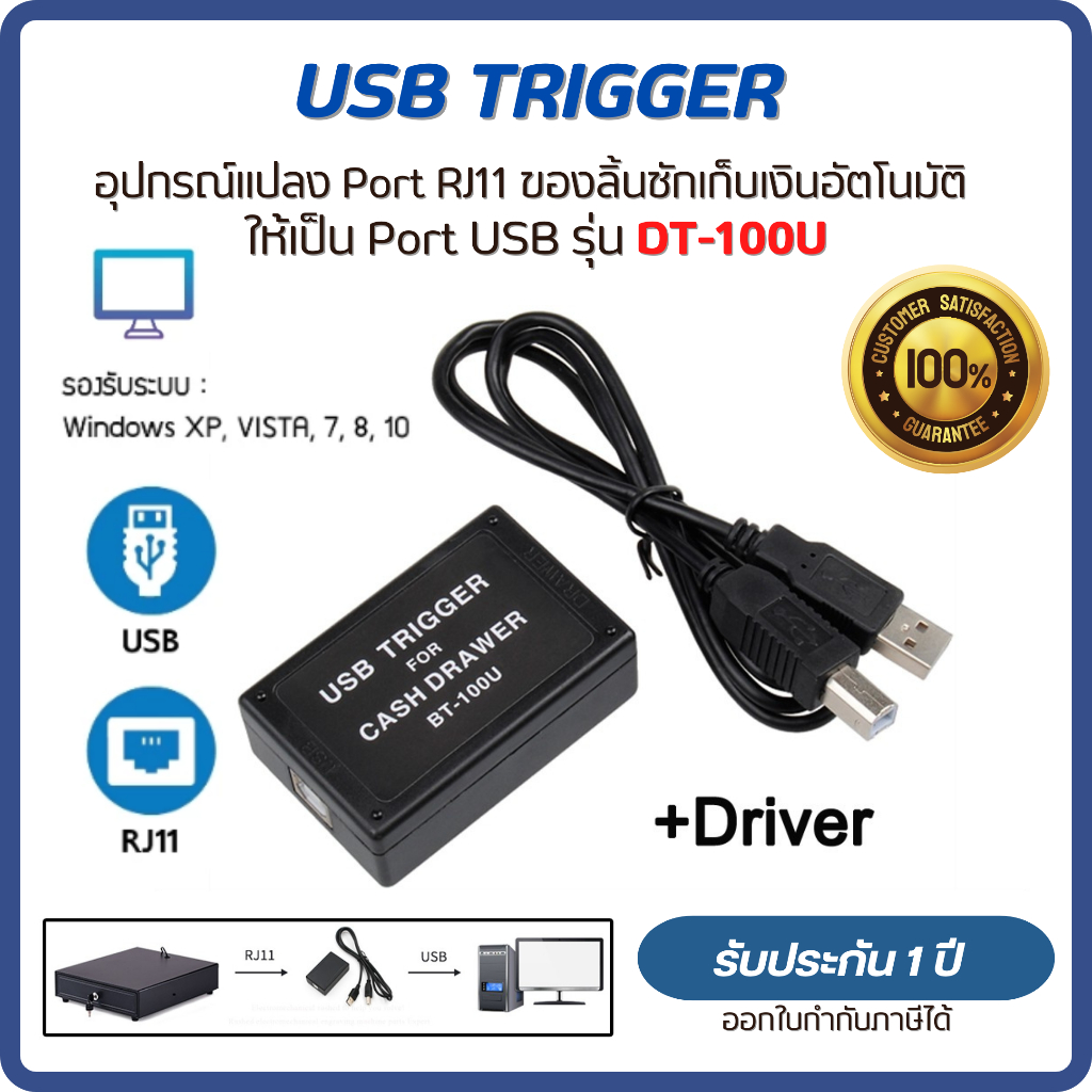 USB Trigger รุ่น DT100U อุปกรณ์แปลงพอร์ต RJ-11 to USB สายแปลง สำหรับ ...