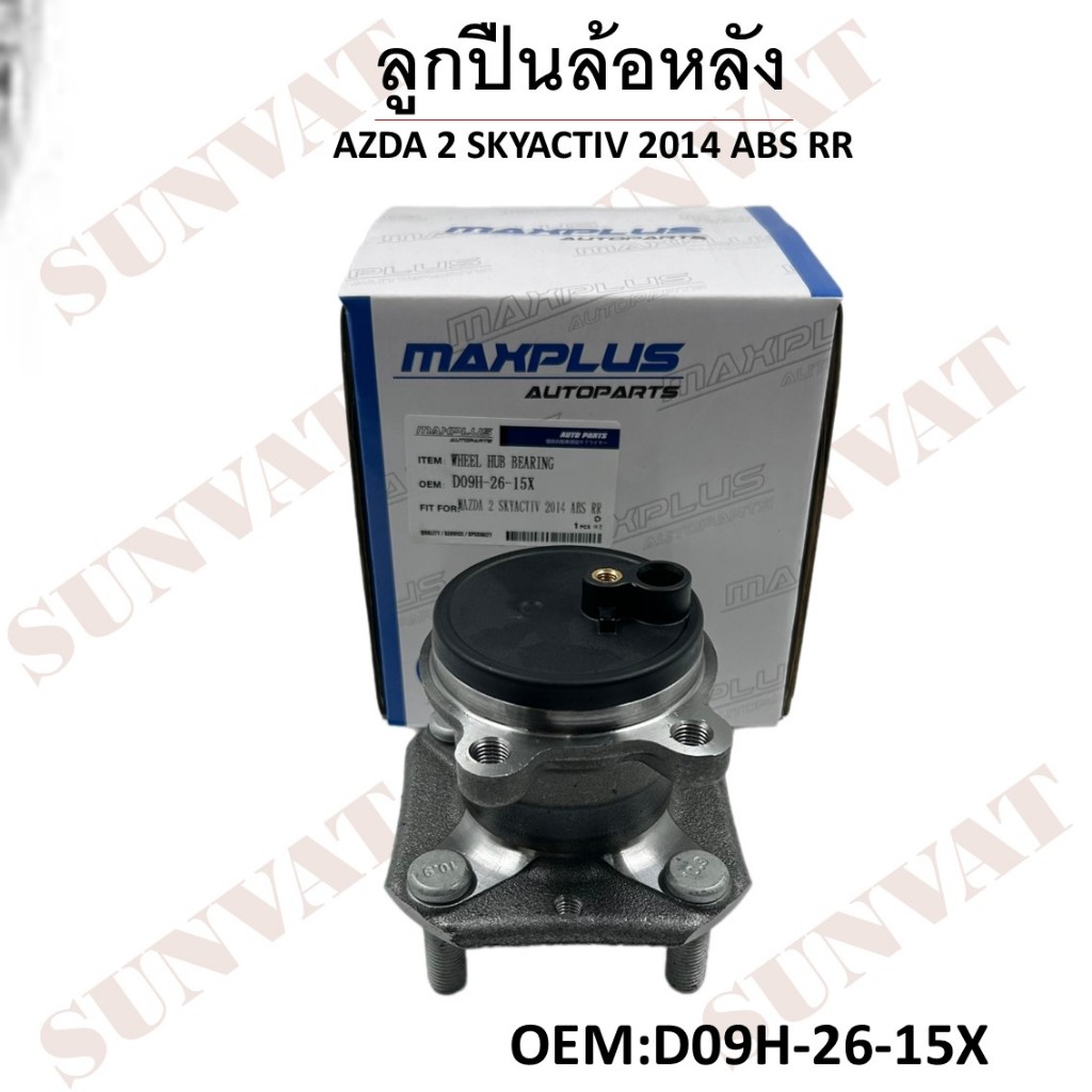 ลูกปืนดุมล้อ ล้อหลัง Mazda 2 Skyactiv(มาสด้า2 สกายแอคทีฟ) ปี 2014-2022 DJ/DL มี ABS 4สกรู #D09H ...