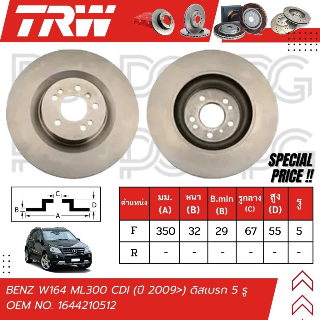 TRW จานเบรครถยนต์ (หน้า) BENZ W164 ML300 CDI ปี 2009> ดิสเบรก (5 รู) จานเบรครถยุโรป | Shopee ...