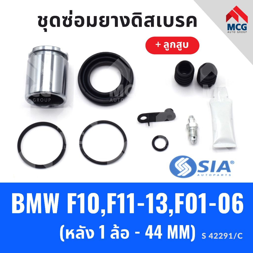 ยางดิสเบรคหลัง BMW F10, F11-13, F01-06 + ลูกสูบ บีเอ็มดับเบิลยู ชุดซ่อม ...