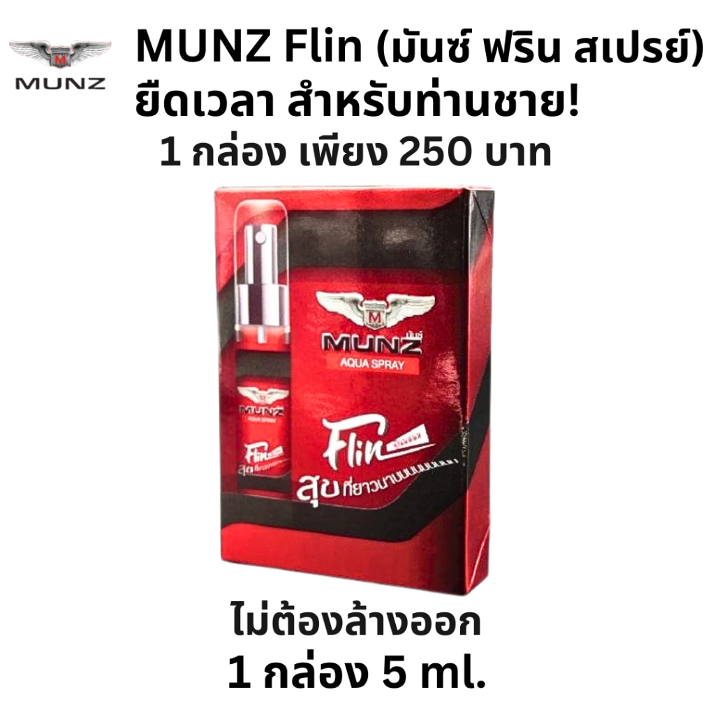 Munz Flin Aqua Spray ผลิตภัณฑ์ มันซ์ ฟลิน อควา สเปรย์ (ไม่ระบุชื่อสินค้า) 1 ขวด ขนาด 5 ml ...