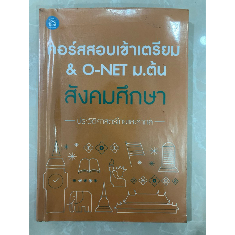 SociThai คอร์สสอบเข้าเตรียม & O-NET ม.ต้น สังคมศึกษา ประวัติศาสตร์ไทยเเละสากล | Shopee Thailand