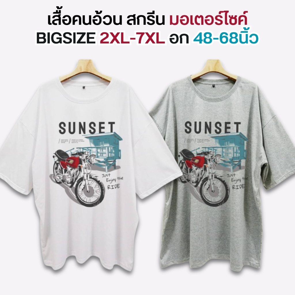 เสื้อยืดคนอ้วน ไซส์ใหญ่ใส่สบาย BigSize 7XL 68" สกรีนลาย(มอเตอร์ไซค์) SUNSET Just Enjoy the RIDE ...