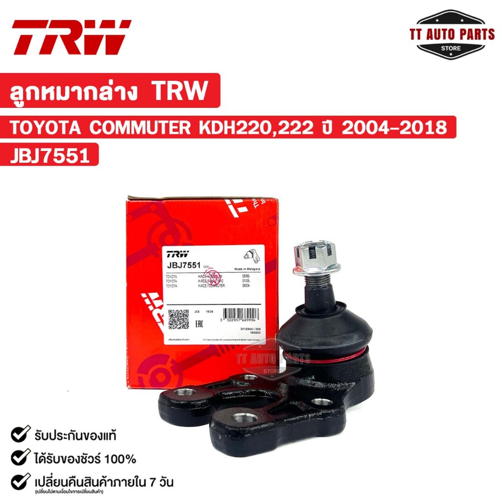 TRW ลูกหมากปีกนกล่าง TOYOTA COMMUTER KDH220,222 ปี 2004-2018 โตโยต้า ...